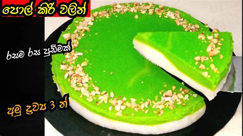 පොල් කිරි වලින් රසවත් පුඩිමක් 🍮🍮coconut Milk Layer Pudding Goodfoodnila Youtube