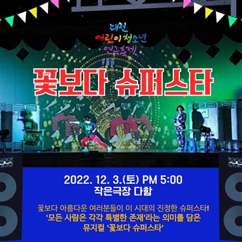 2022 대전어린이청소년연극축제 꽃보다 슈퍼스타 바인프로덕션 대전어린이청소년연극축제 갤러리