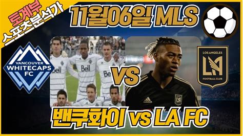 토토 토토분석 프로토분석 해외축구분석 11월06일 Mls 주요경기 분석 ㅣ벤쿠버 화이트캡스 Vs 로스앤젤레스 Fcㅣ Youtube