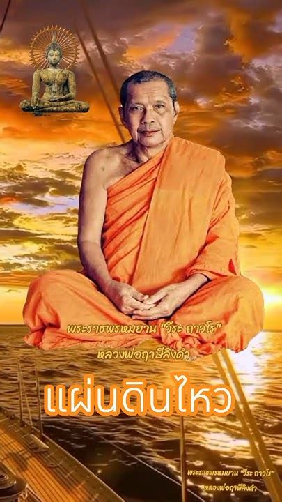 ธรรมชาติแผ่นดินไหว พระราชพรหมยาน วีระ ถาวโร ป ธ 4 หรือที่รู้จักกันโดยทั่วไปว่า หลวงพ่อฤาษี