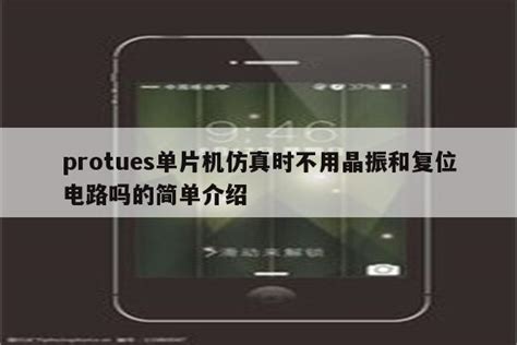 protues单片机仿真时不用晶振和复位电路吗的简单介绍 proteus相关 proteus8软件 proteus软件