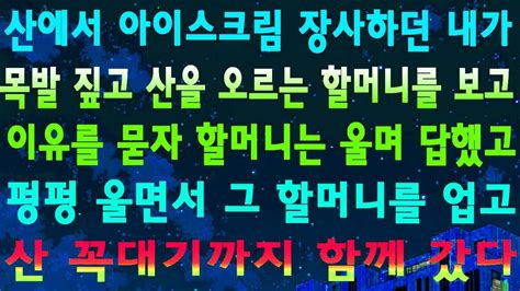 산에서 아이스크림 장사하던 내가 목발 짚고 산을 오르는 할머니를 보고 이유를 묻자 할머니는 울며 답했고 펑펑 울면서 그 할머니를 업고 산 꼭대기까지 함께 갔다 Youtube