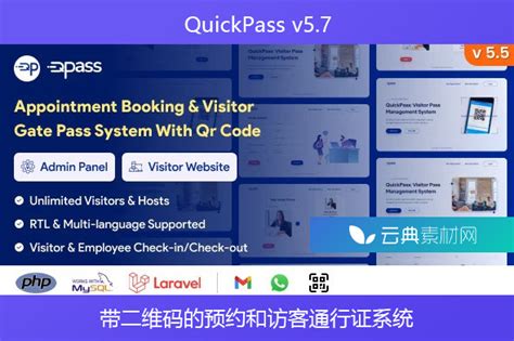 Quickpass V57 带二维码的预约和访客通行证系统云典ai智能体