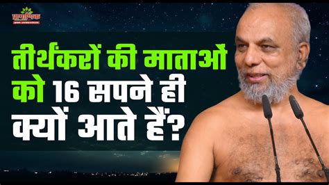 तीर्थंकरों की माताओं को16 सपने ही क्यों आते हैं Why Do Tirthankar Mothers Have Only 16 Dreams