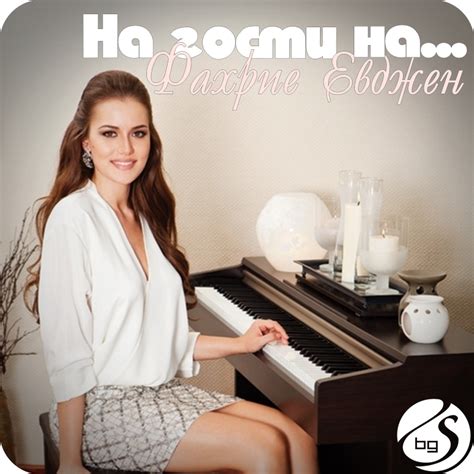 "На гости на..." (3): Фахрие Евджен - СЕРИАЛИ в България