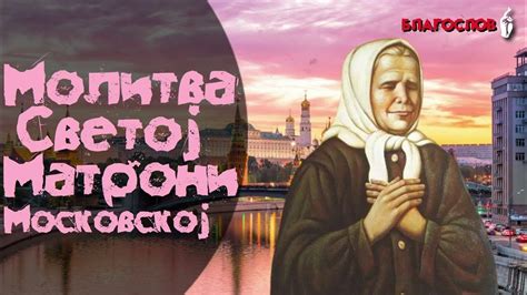 Молитва Светој Матрони Московској Youtube
