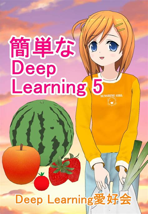 Simple Deep Learning 5 Japanese Edition Ebook Deep Learning Lovers Amazon Ca Kindle Store