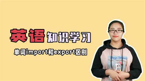 英语import和export区别 教育 高等教育 好看视频