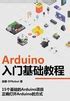 Arduino入门基础教程 第1章 LED闪烁 余静 DFRobot 微信读书