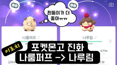 [포켓몬고 진화] 색이다른 나룸퍼프 나루림 그냥 색이 더 예쁘지않나요 Youtube