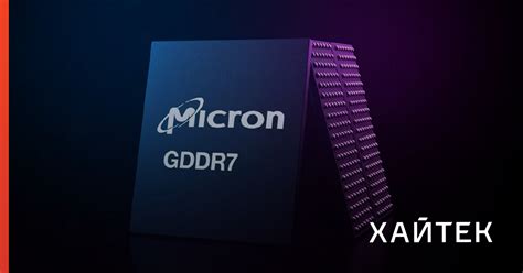 Micron анонсировала серийное производство памяти Gddr7