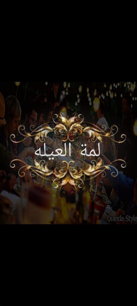 😍😍😉لمه العيله😍😍😉