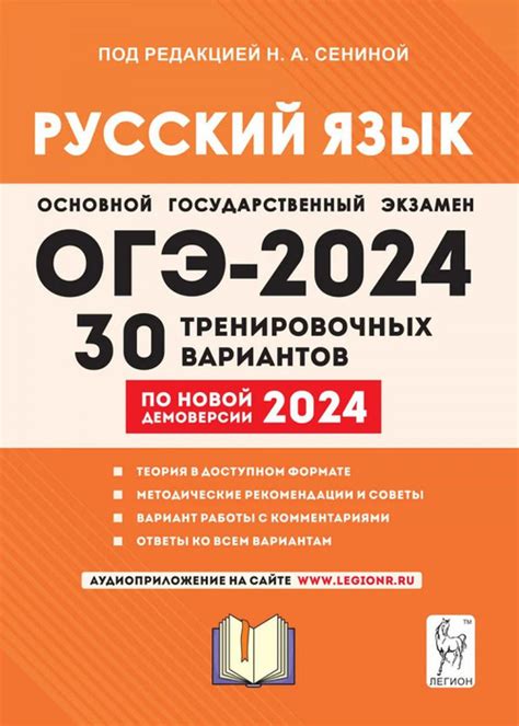 ОГЭ-2024. Русский язык. 30 тренировочных вариантов | Сенина Н. А ...