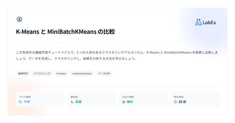 K Means と Minibatchkmeans の比較 Labex
