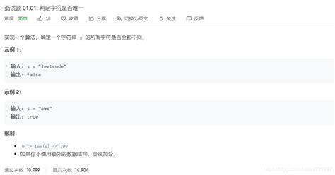 面试题 0101 判定字符是否唯一 Csdn博客