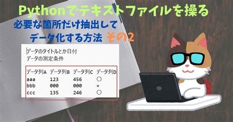 読み込みすぐデータ化Pythonでテキストファイルを操る初心者向けガイド2 ゼロからの業務効率化ノート