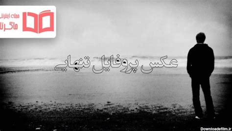 عکس های غمگین تنهایی بدون متن