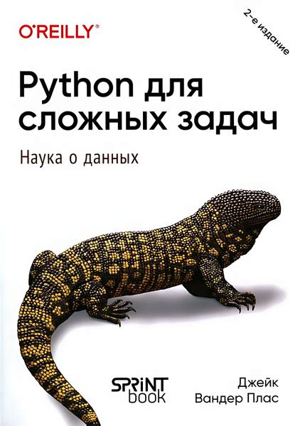 Python для сложных задач наука о данных купить с доставкой по