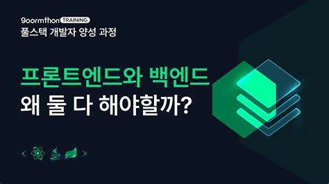 웹 개발자로 취업하려면 《구름톤 트레이닝 풀스택 과정》 Youtube