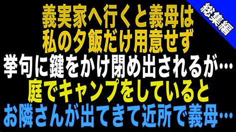 スカッとする話義実家へ行くと義母は私の夕飯だけ用意せず挙句に鍵をかけ閉め出されるが車にはキャンプ道具があるので庭でキャンプをしてるとお隣さんが YouTube