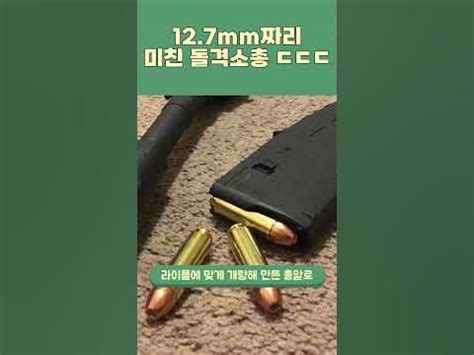 127mm 탄을 사용하는 정신나간 미친 돌격소총 Youtube
