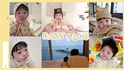 다인 Vlog 4 생후100일부터 160일까지의 기록 백일촬영 아기와 여행 문화센터 책육아 4개월아기 5개월아기 아기기록 육아브이로그