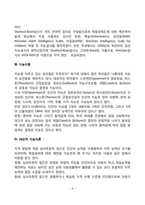 아동기 지능발달 지능이론 대안적지능이론스턴버그의 삼원지능이론과 성공지능이론 가드너의 다중지능이론 비고츠키의 근접발달영역 감성지능 및 도덕지능 인문교육