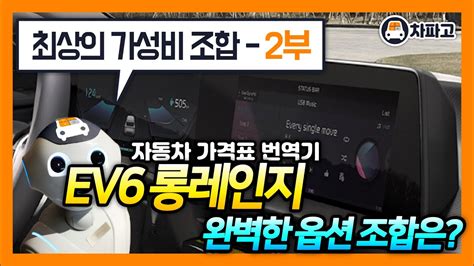 기아 전기차 Ev6 롱레인지 최고의 가성비 옵션 조합과 유지비를 알고 사자 2부 가격표 번역 Vs 니로ev Vs