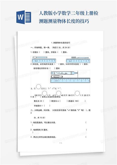人教版小学数学二年级上册检测题测量物体长度的技巧word模板下载编号qedjdzap熊猫办公