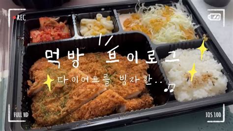 다이어트 브이로그에서 먹방 브이로그가 되어버린 Youtube