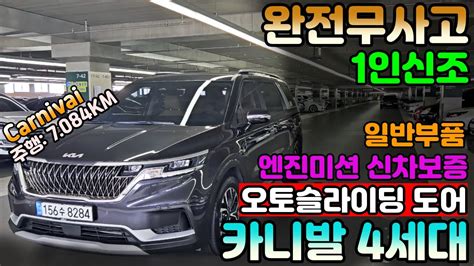 신차급 차량 카니발4세대중고차 주행거리 7084km 실화여 일반부품 엔진미션 신차보증 남아있고 아무런 걱정이 없는