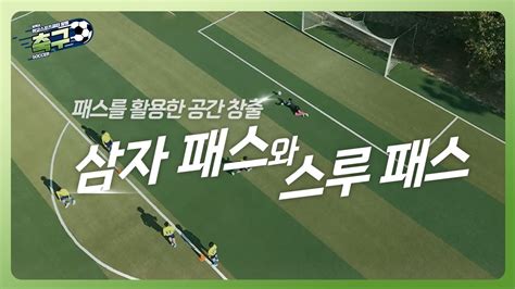 중학교 학교스포츠클럽 활동 축구06차시공간 창출의 기술 삼자 패스와 스루 패스 전략 Youtube
