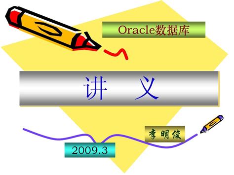 Oracle数据库讲义第六章word文档在线阅读与下载无忧文档