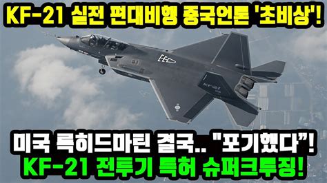 Kf 21 전투기 988차 비행 랜딩기어 스크램제트 이륙 Youtube