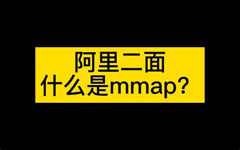 阿里二面：什么是mmap？ 哔哩哔哩