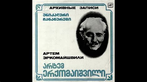 არტემ ვლადიმერ და ანანია ერქომაიშვილები შავი შაშვი 1988 Youtube