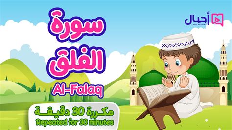 سورة الفلق مكررة 30 دقيقة للأطفال Surat Al Falaq Repeated For 30