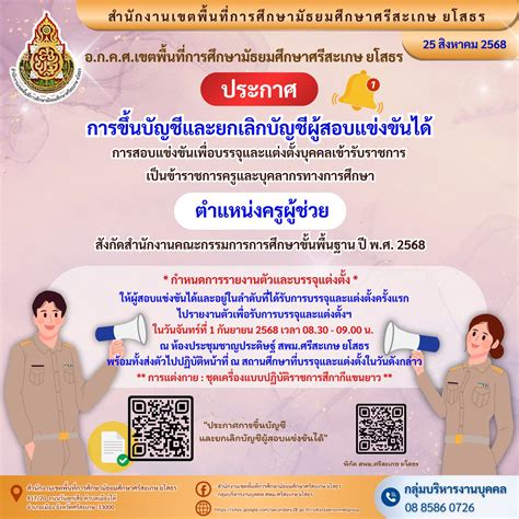 กลุ่มบริหารงานบุคคล 📣อ ก ค ศ เขตพื้นที่การศึกษามัธยมศึกษาศรีสะเกษ ยโสธร ประกาศการขึ้นบัญชีและ