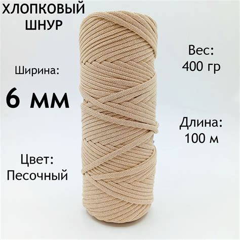 Хлопковый шнур для вязания/рукоделия/макраме 6мм. Цвет: Печенье ...