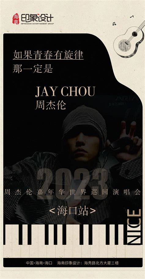 七月周杰伦演唱会海口站海报