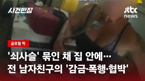 주민 신고로 경찰 출동 집 안에는 목에 쇠사슬 찬 여성이 Jtbc 사건반장 Youtube