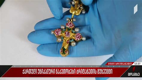 ქართული უნიკალური ნაკეთობები ბრიტანეთის მუზეუმში Youtube