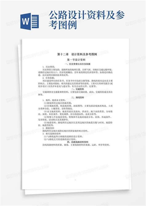 公路设计资料及参考图例Word模板下载 编号ljamegjd 熊猫办公