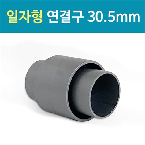 티몬월드 씽크대 배수호스 연결구305mm 일자 호스연장 배관 생활용품