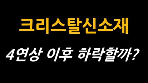 크리스탈신소재 전망 주가 하락하나 Youtube