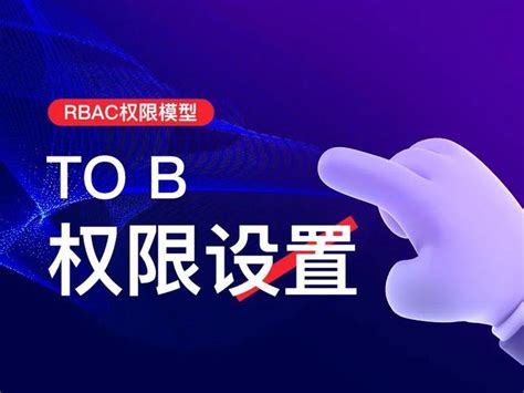B端产品之权限设计（rbac权限模型） 知乎