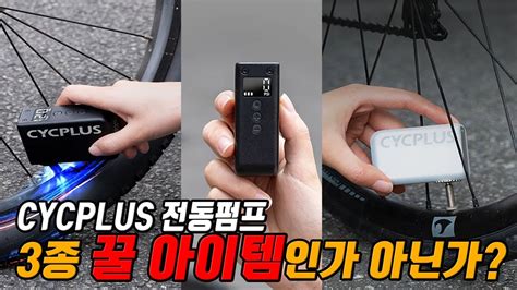Cycplus 전동펌프 3종 꿀아이템인가 아닌가 Youtube