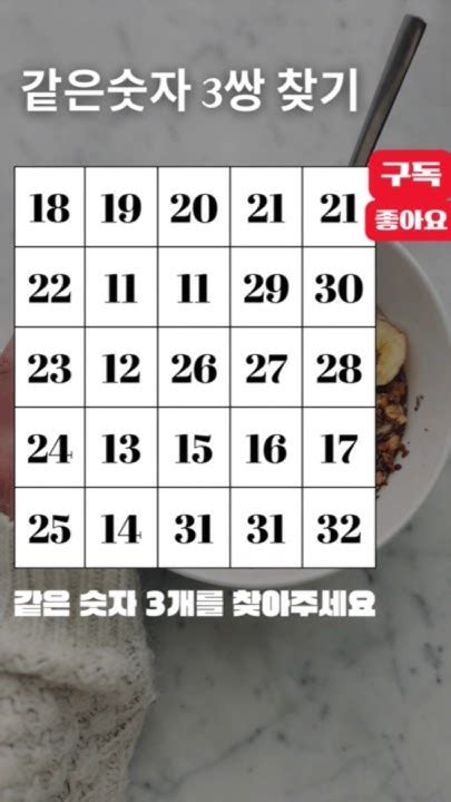 일반상식이 기초상식이 되는 숫자찾기같은숫자 3쌍을 맞춰보세요정답을 찾으셨다면 정답을 2번 터치해보세요같은숫자 숫자퀴즈 같은숫자찾기 치매예방 기억력향상 퀴즈