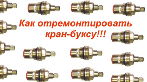 Как починить кран буксу! Заключительное видео. - YouTube