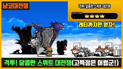 【냥코대전쟁】 격투 달콤한 스위트 대전쟁 4성 레티까지만 얻자 Youtube